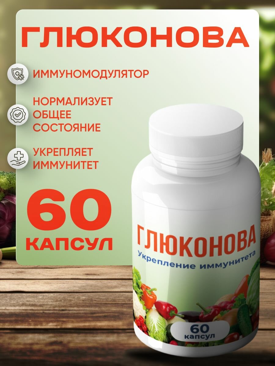 Глюконова для повышения иммунитета, противовирусный иммуномодулятор, 60 капсул