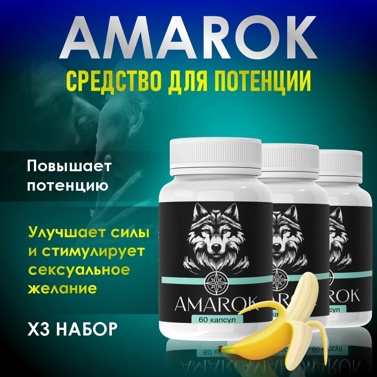 Средство для потенции "Amarok" мощный эффект, 180капс, 500мг, 3шт