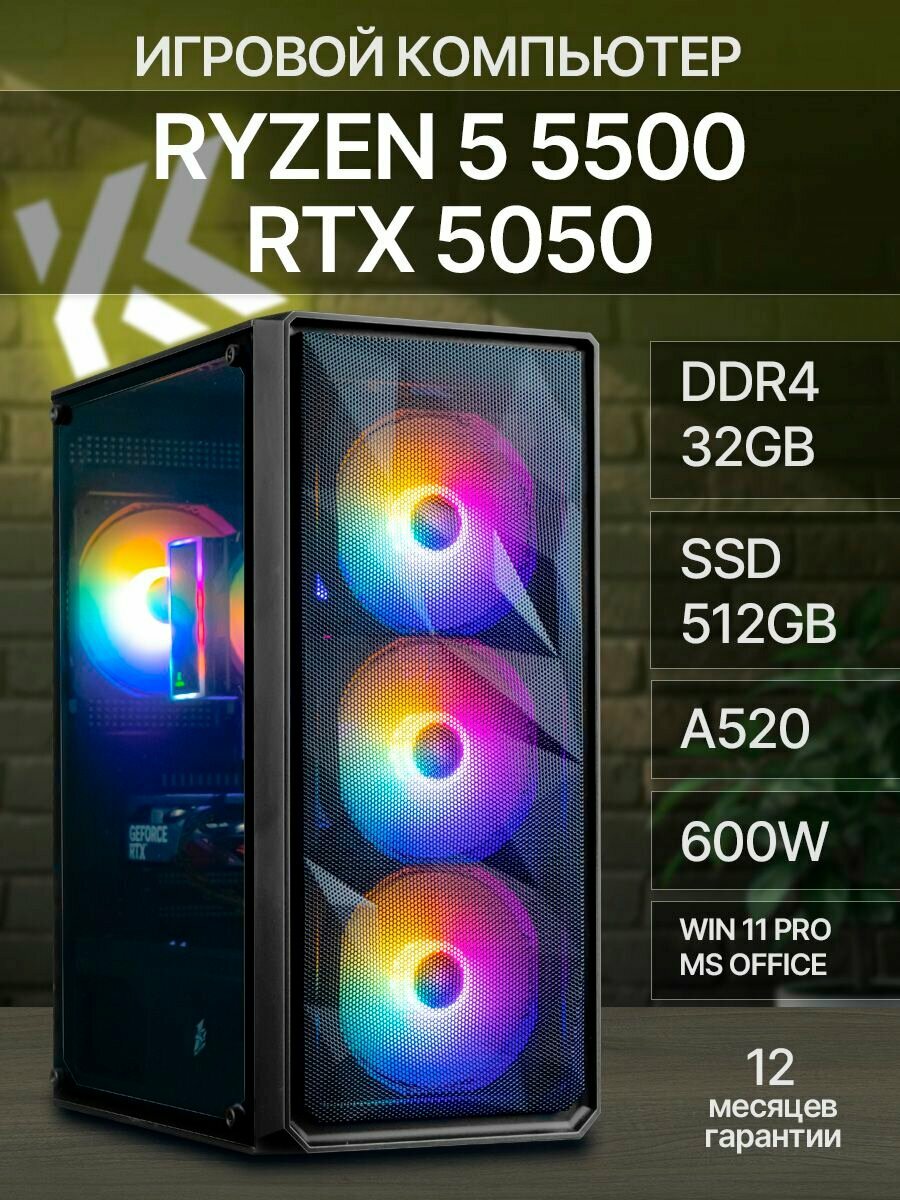 ПК в сборе Черный AMD Ryzen 5 5500, RTX 5050 8GB, DDR4 32GB, SSD 512GB