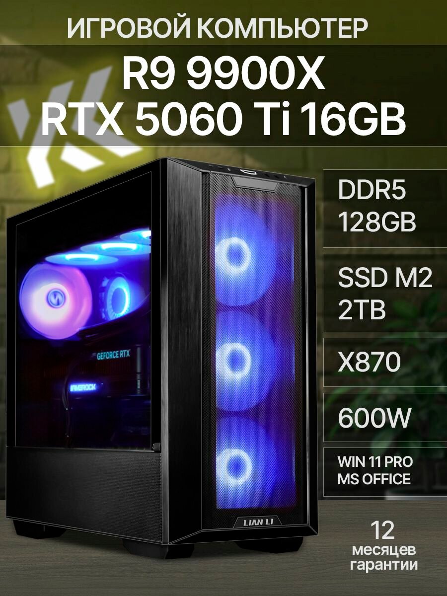 ПК в сборе Черный AMD Ryzen 9 9900X, RTX 5060 Ti 16GB, DDR5 128GB, SSD 2000GB