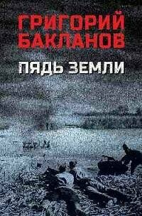 Книга "Пядь земли : повесть, роман"