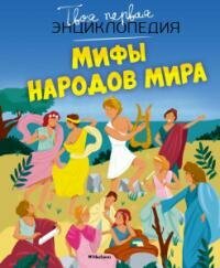 Книга "Мифы народов мира"