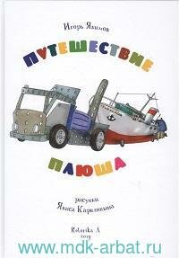 Книга "Путешествие Плюша : игрушечная повесть"