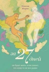 Книга "За 27 дней. Он будет жить, если узнает, что кому-то не все равно"