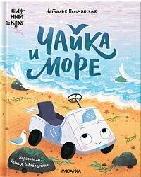 Книга "Чайка и море"