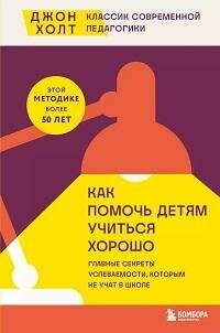 Книга "Как помочь детям учиться хорошо : главные секреты успеваемости, которым не учат в школе"