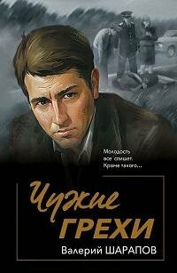 Книга "Чужие грехи"