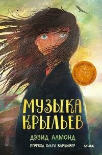 Книга "Музыка крыльев : повесть"