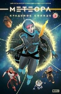 Книга "Метеора. Краденое солнце : книга комиксов"