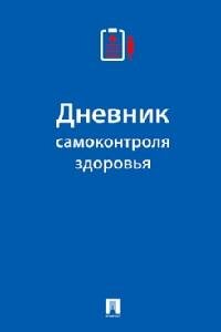 Книга "Дневник самоконтроля здоровья"