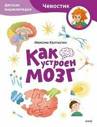 Книга "Как устроен мозг : детская энциклопедия"