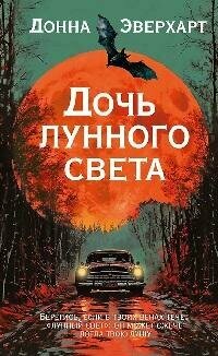 Книга "Дочь лунного света : роман"