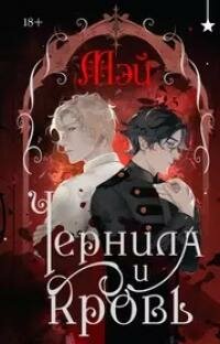 Книга "Чернила и кровь"