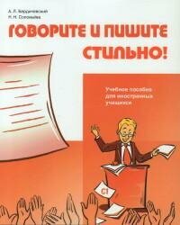 Говорите и пишите стильно! : учебное пособие для иностранных учащихся