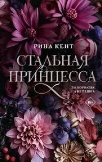 Книга "Стальная принцесса"
