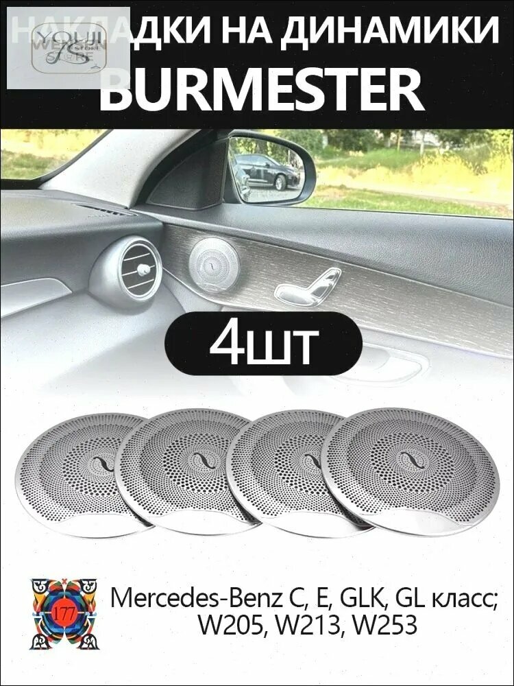 Накладки на динамики бурмистер, мерседес w205 w213 w253, сетки динамиков burmester