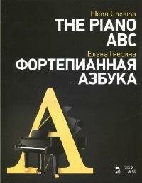 Книга "Фортепианная азбука = The Piano ABC : учебное пособие"