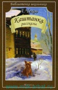 Книга "Каштанка : рассказы"
