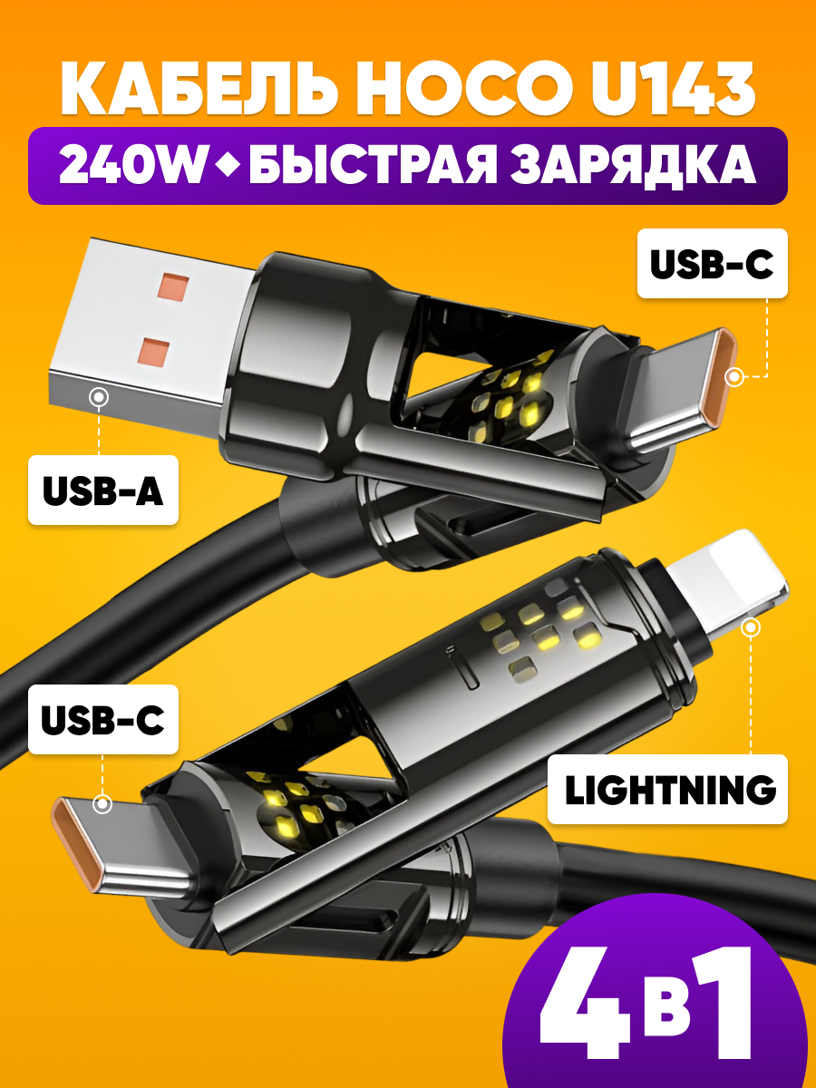 Универсальный кабель для зарядки и передачи данных HOCO U143 4-в-1 / USB-A + USB-C — USB-C + Lightning / быстрая зарядка