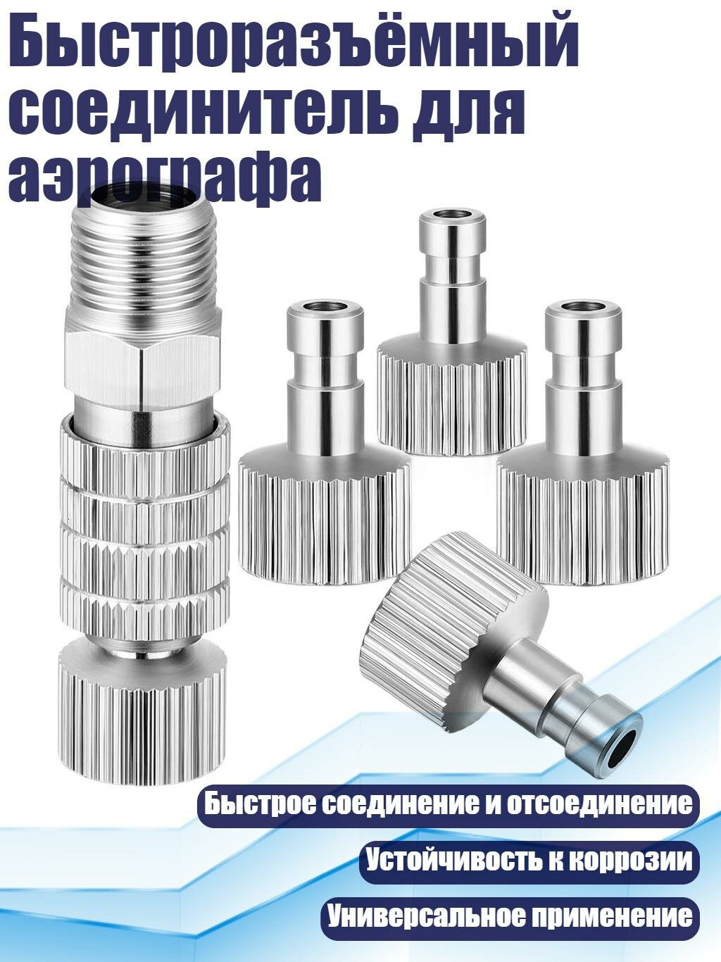 Быстроразъёмный соединитель для аэрографа