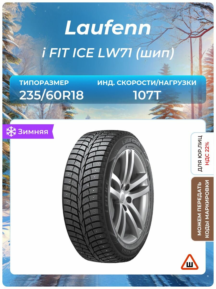 Шина Laufenn i FIT ICE LW71