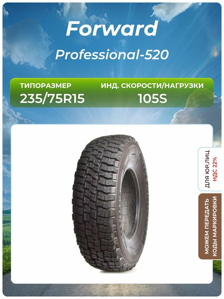 Шина Forward Professional-520