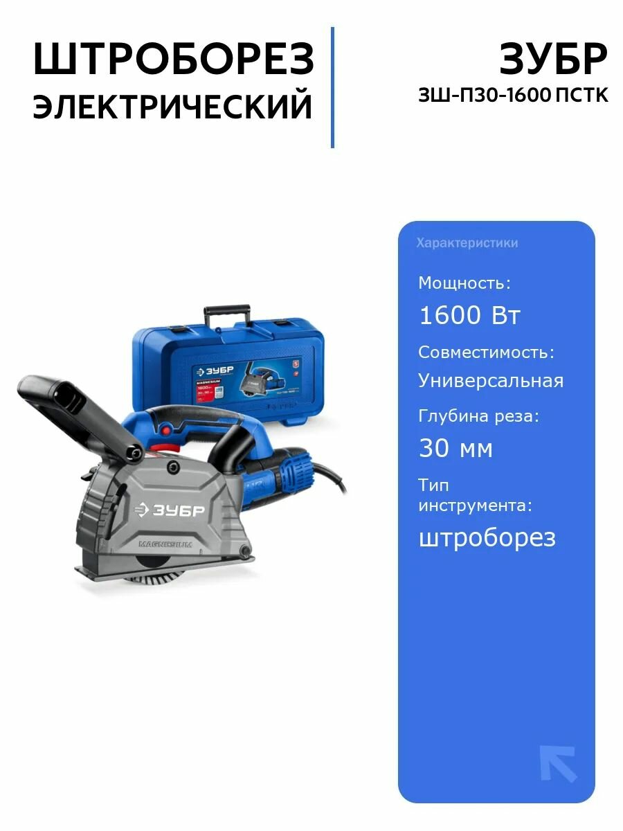 Штроборез ЗУБР ЗШ-П30-1600 пстк, 125 мм, 1600 Вт, с кейсом для удобного хранения и переноски, идеален для профессионалов