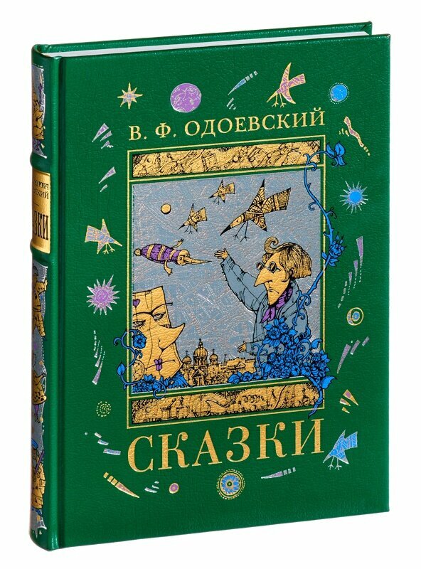 Сказки / Одоевский В. Ф.