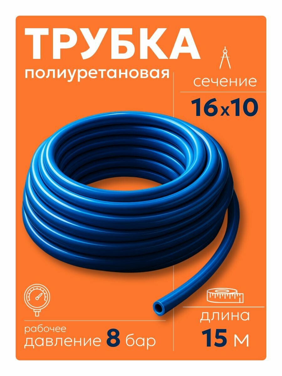 Трубка пневматическая 16мм 15м