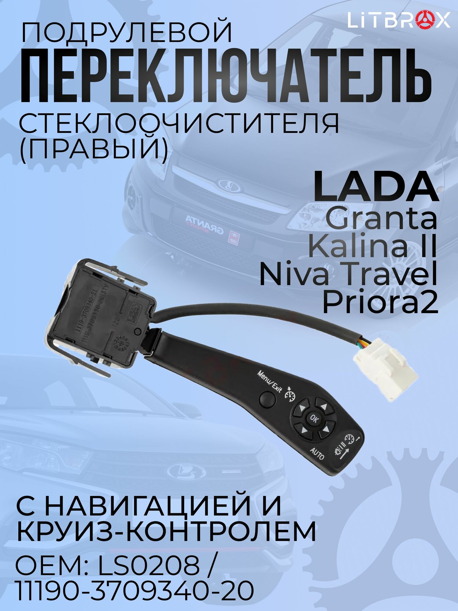 Переключатель подрулевой стеклоочистителя (с навигацией и круиз-контролем) "ILSA" ВАЗ LADA Granta, Kalina II, Niva Travel, Priora2 / LS0208 / 11190-3709340-20
