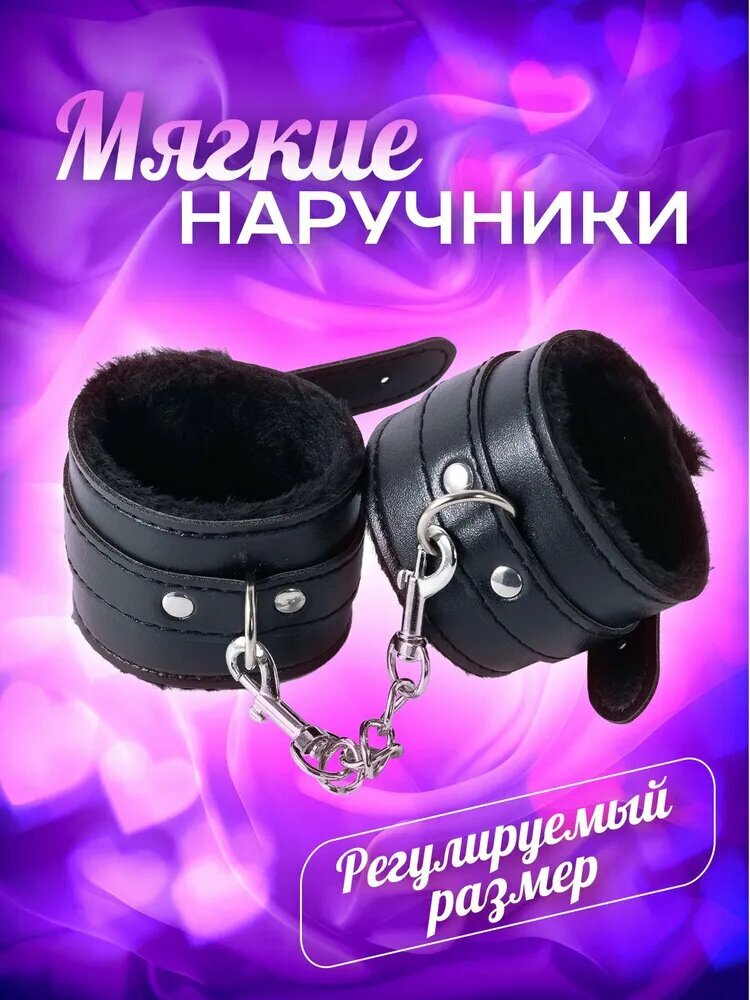 Наручники для ролевых игр БДСМ с мехом мягкие. Секс игрушка для эротических игр для взрослых, 1 шт, цвет черный.