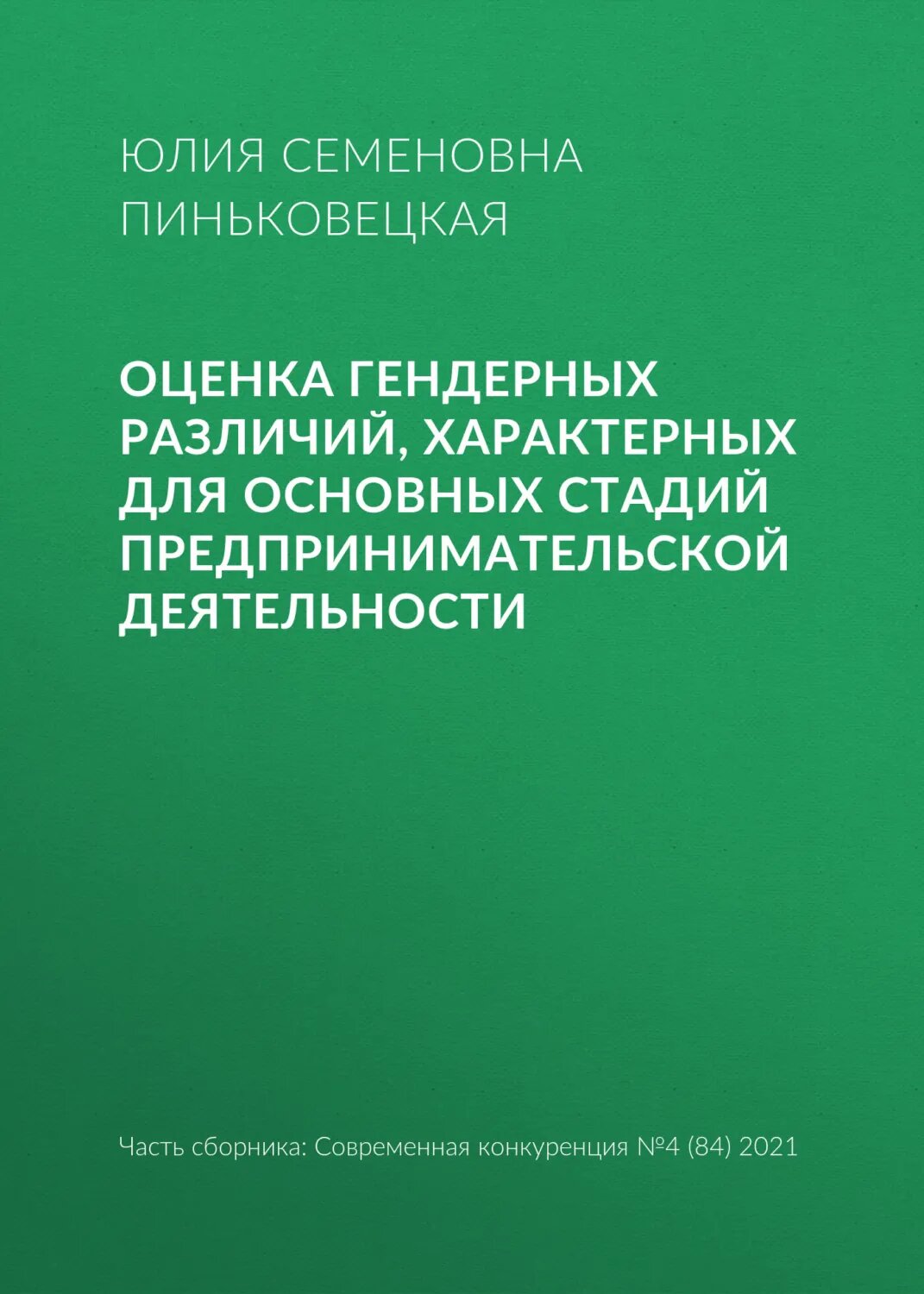 Оценка гендерных различий, характерных для основных стадий предпринимательской деятельности [Цифровая книга]
