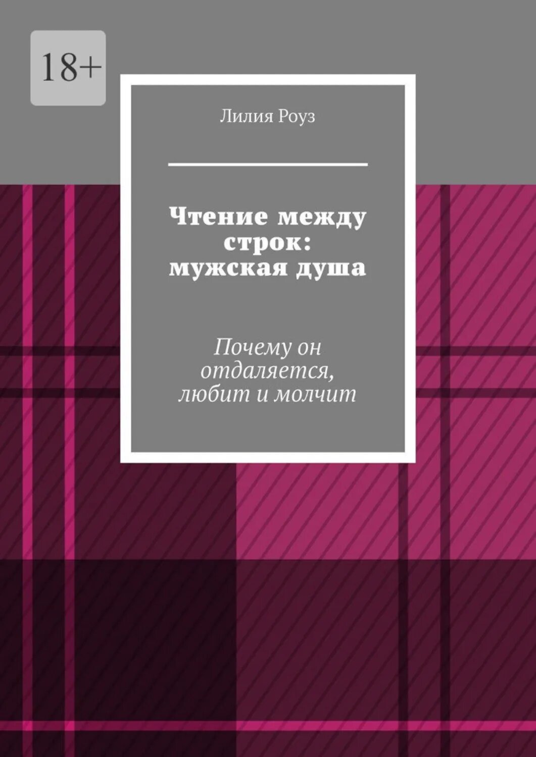 Чтение между строк: мужская душа. Почему он отдаляется, любит и молчит [Цифровая книга]