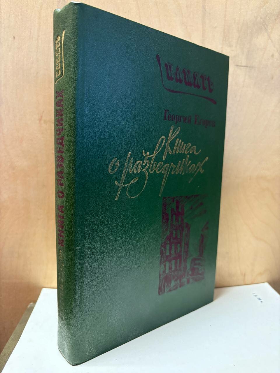 Книга о разведчиках