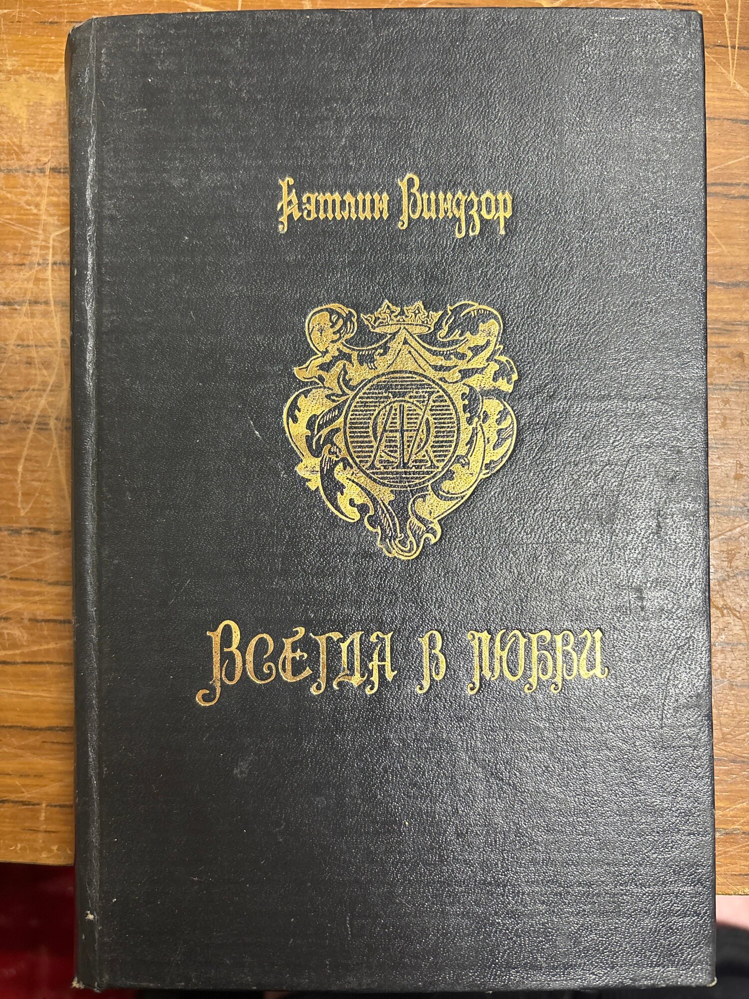 Всегда в любви