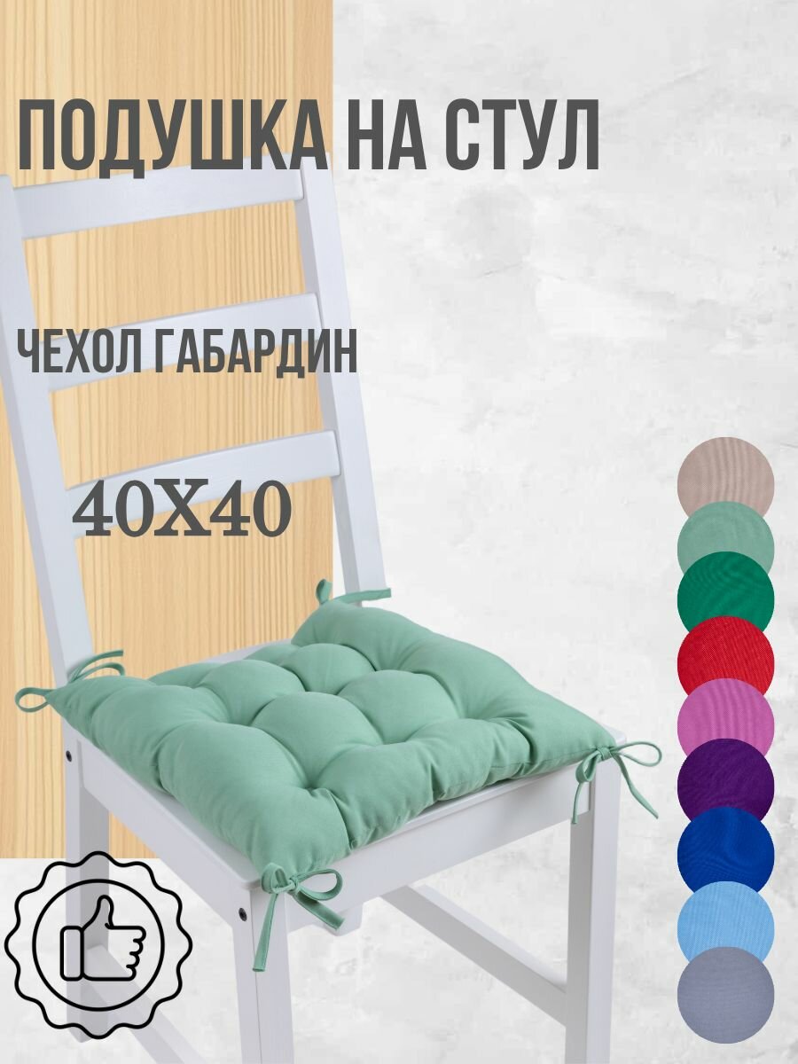 Подушка на стул 1 шт цвет Мятный, четыре завязки, 40х40см