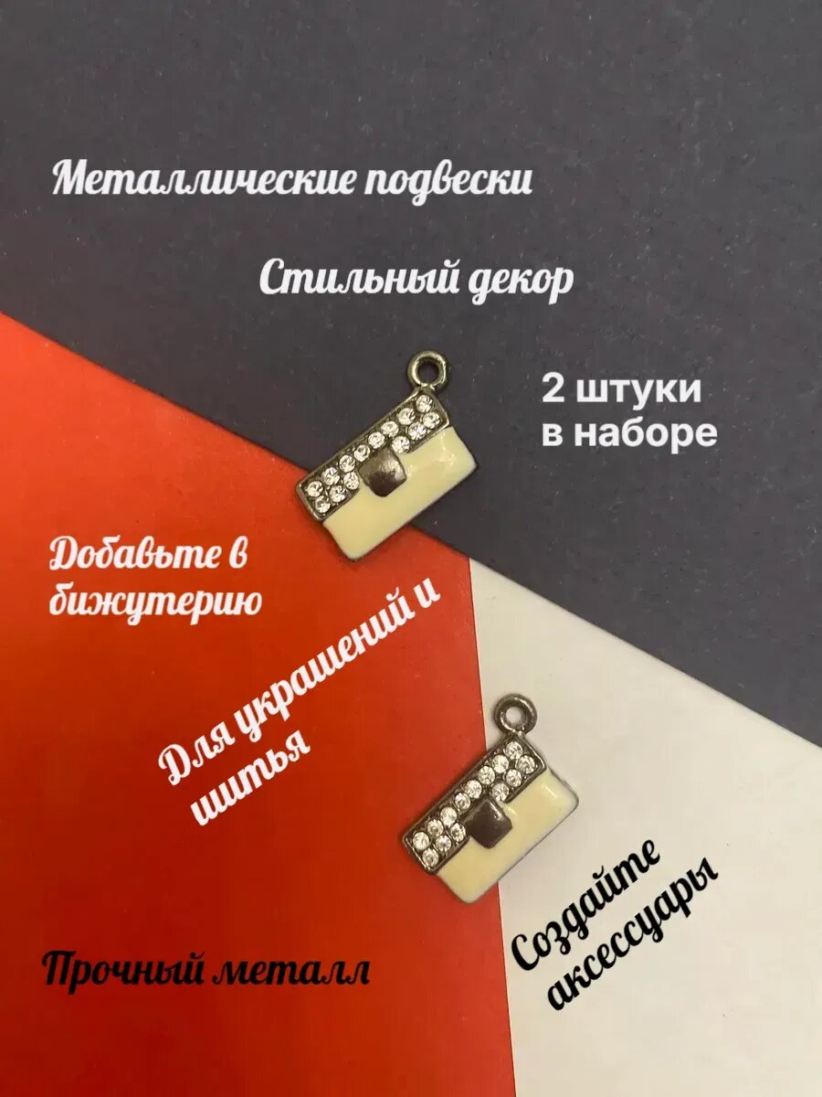 Декоративный металлический элемент со стразами "Сумочка". В комплекте 2 штуки.