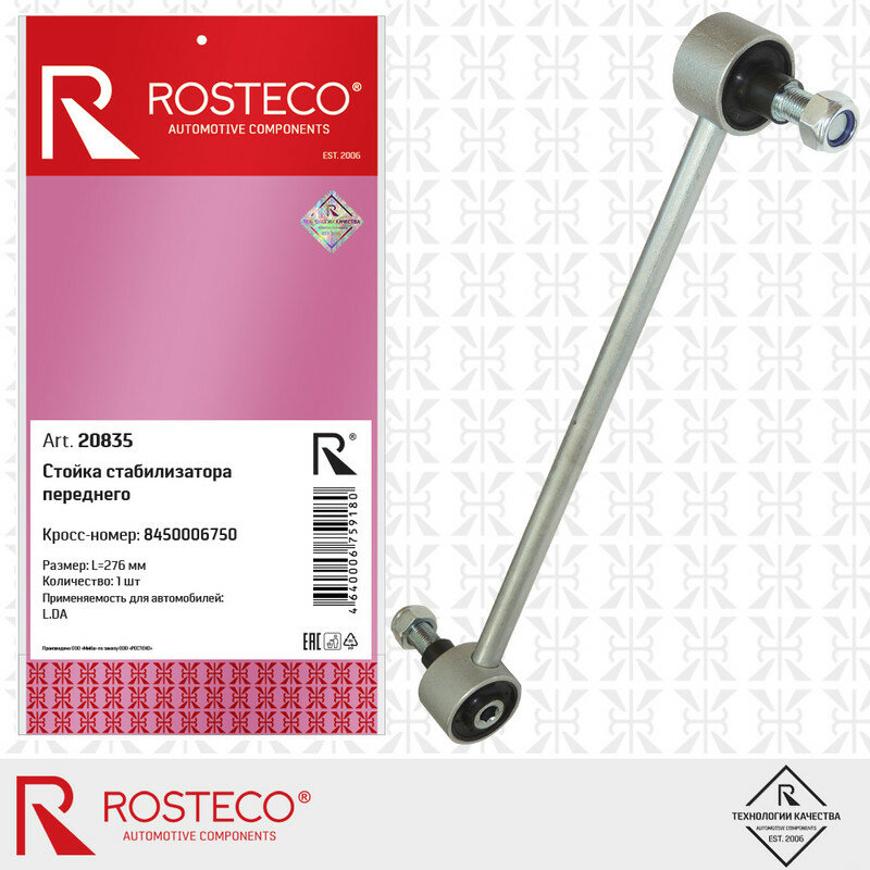 Стойка стабилизатора Ауди A1 A2 A3 Фольксваген Гольф 4 Джетта 4 Поло (L 276 мм) передняя 20835 ROSTECO