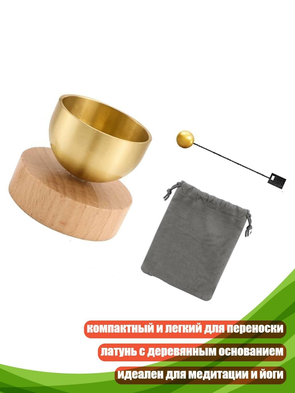 Портативный набор для медитации: поющая чаша из латуни