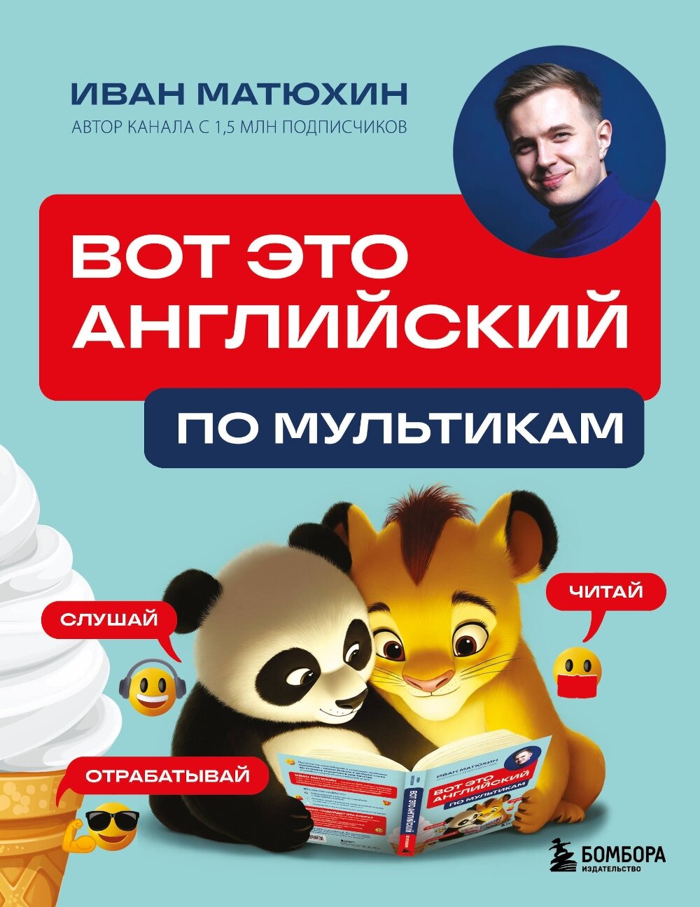 Вот это английский. По мультикам. Матюхин И. А.
