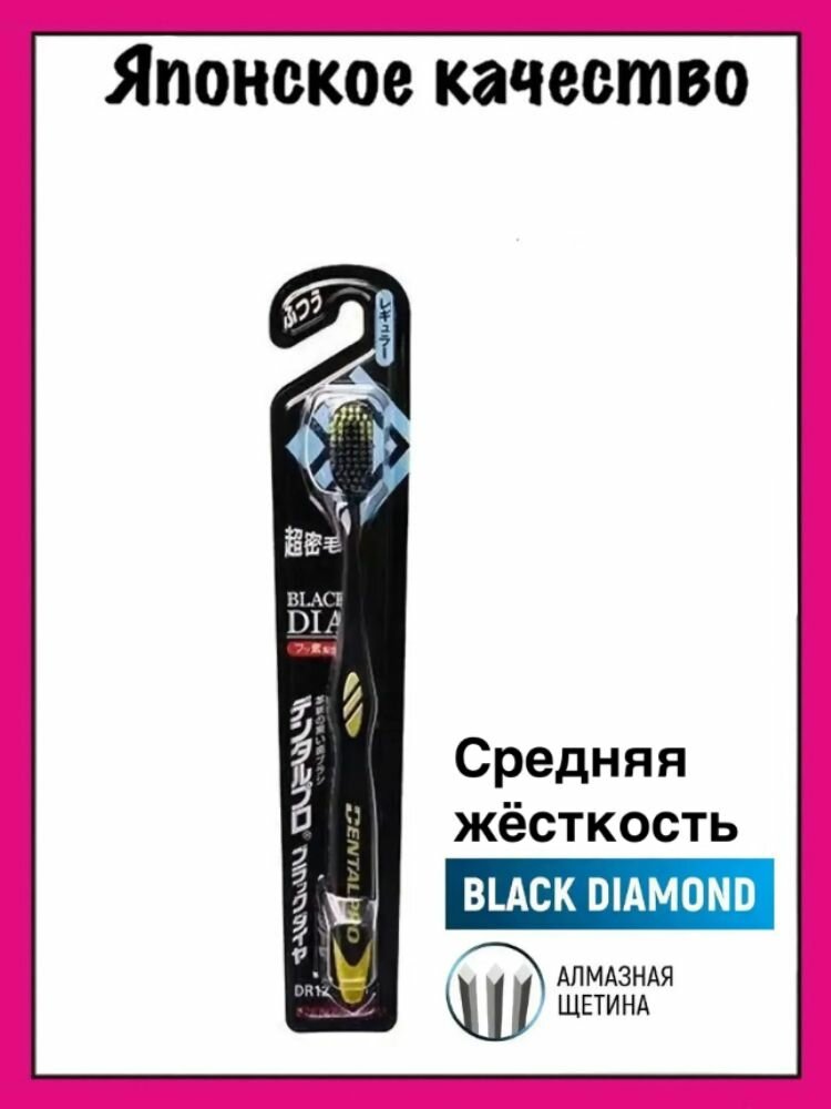 DENTALPRO Японская Зубная щетка с удлиненной головкой и ультратонкой щетиной алмазной формы, средняя жесткость, Black Diamond, желтый 1 шт.