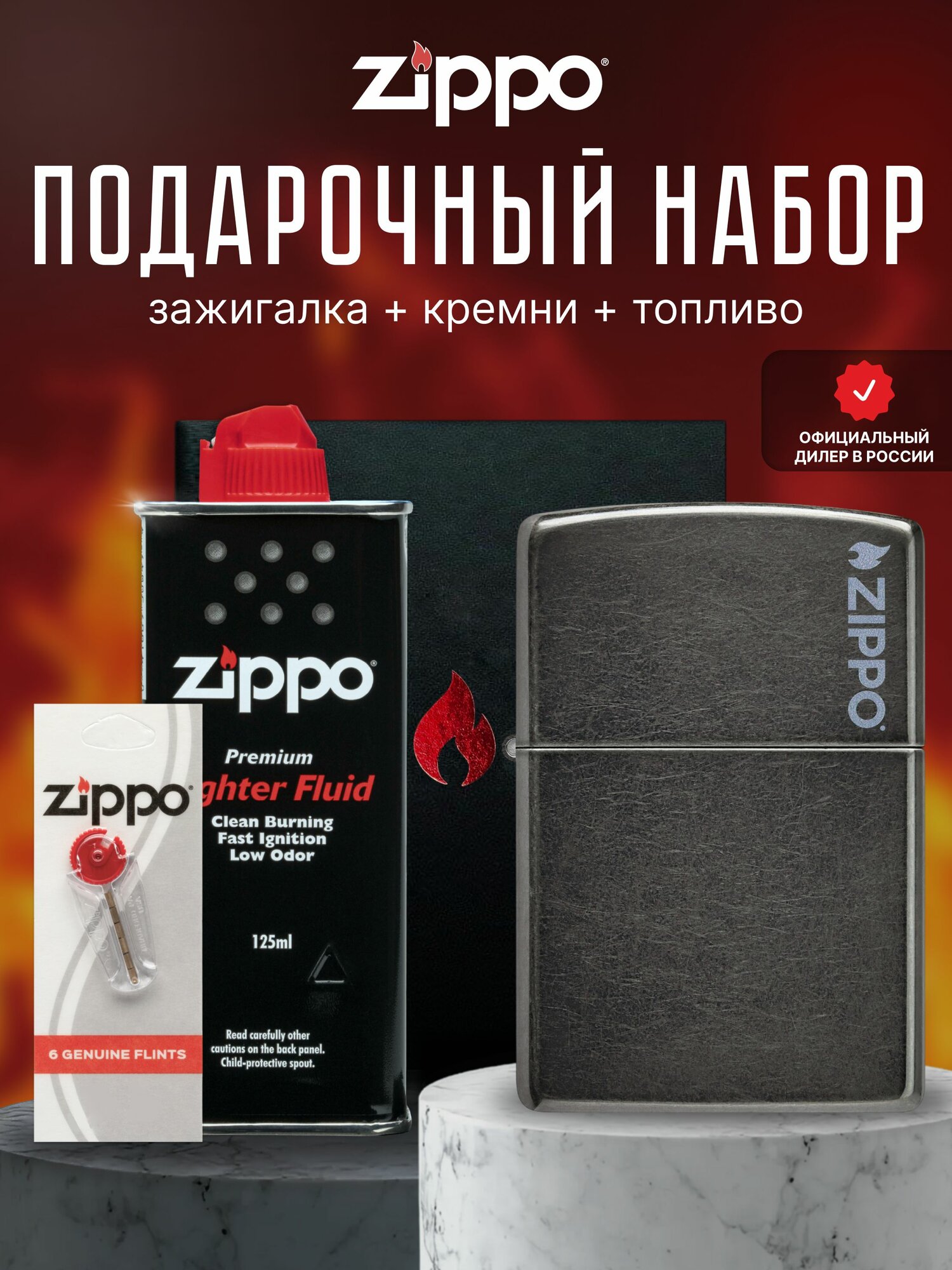 Зажигалка ZIPPO Подарочный набор ( Зажигалка бензиновая Zippo 28378ZL Classic Gray Dusk Logo + Кремни + Топливо 125 мл )