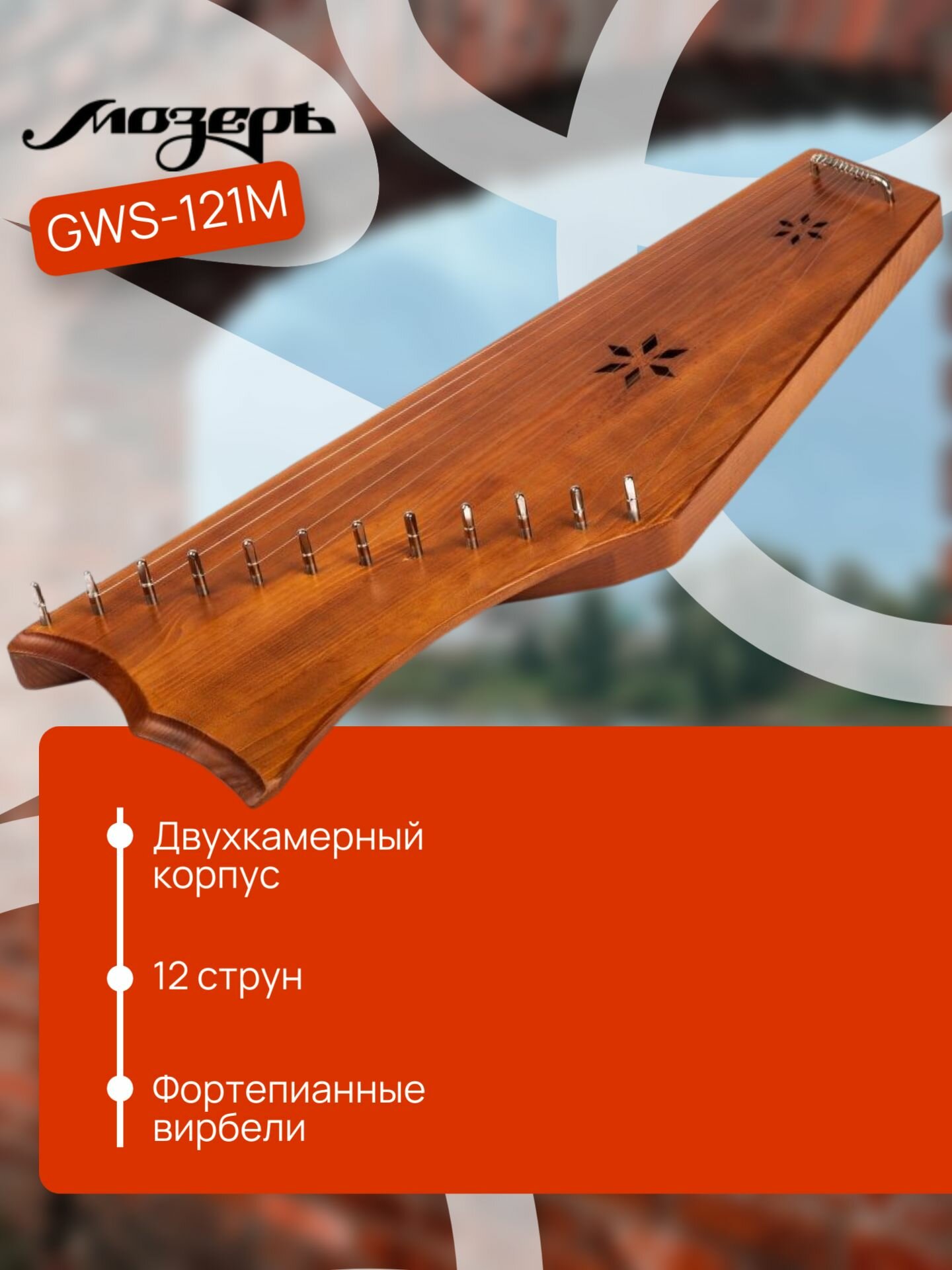 Гусли Мозеръ GWS-121M, 12 струн