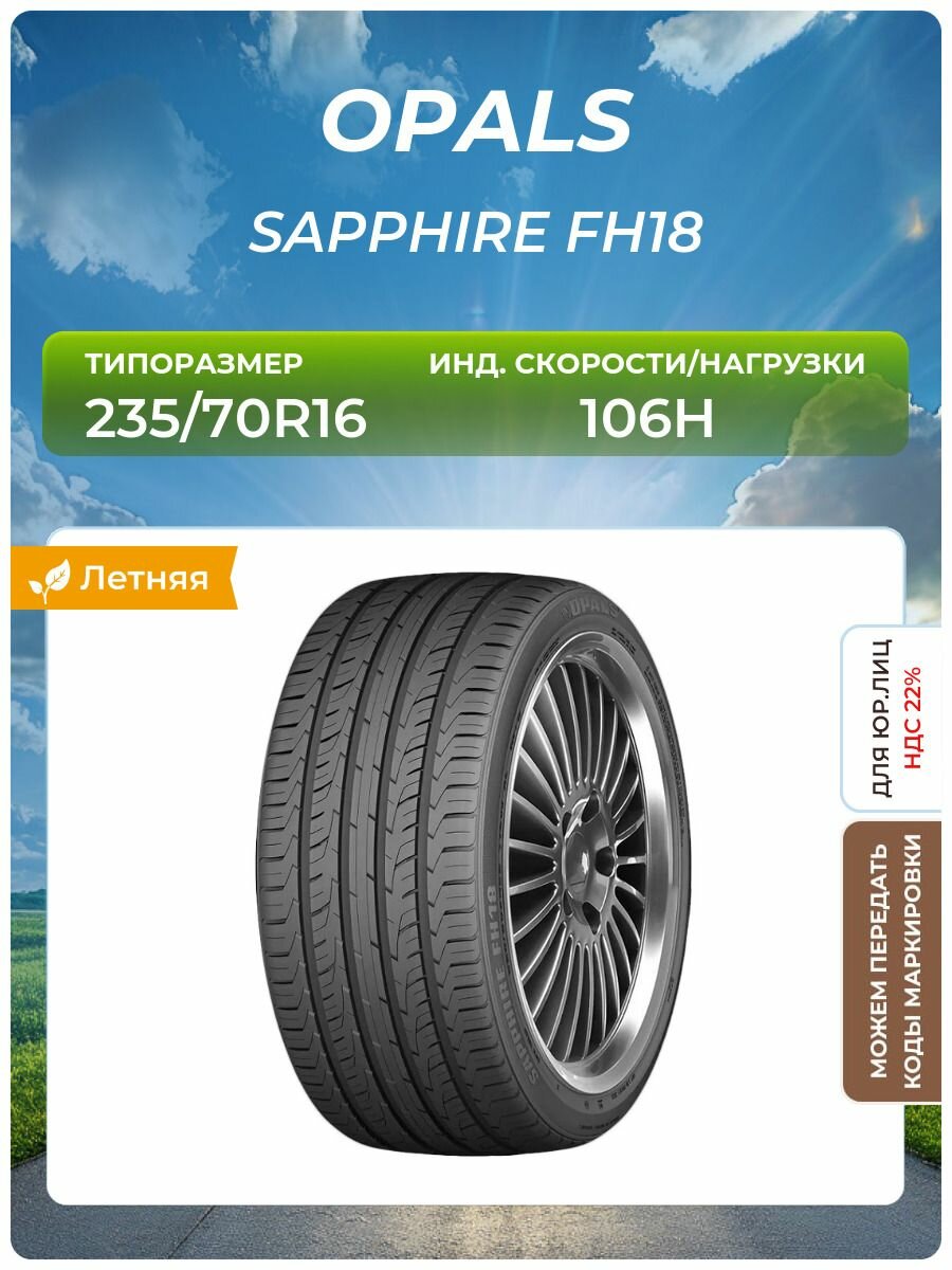 Шина OPALS SAPPHIRE FH18