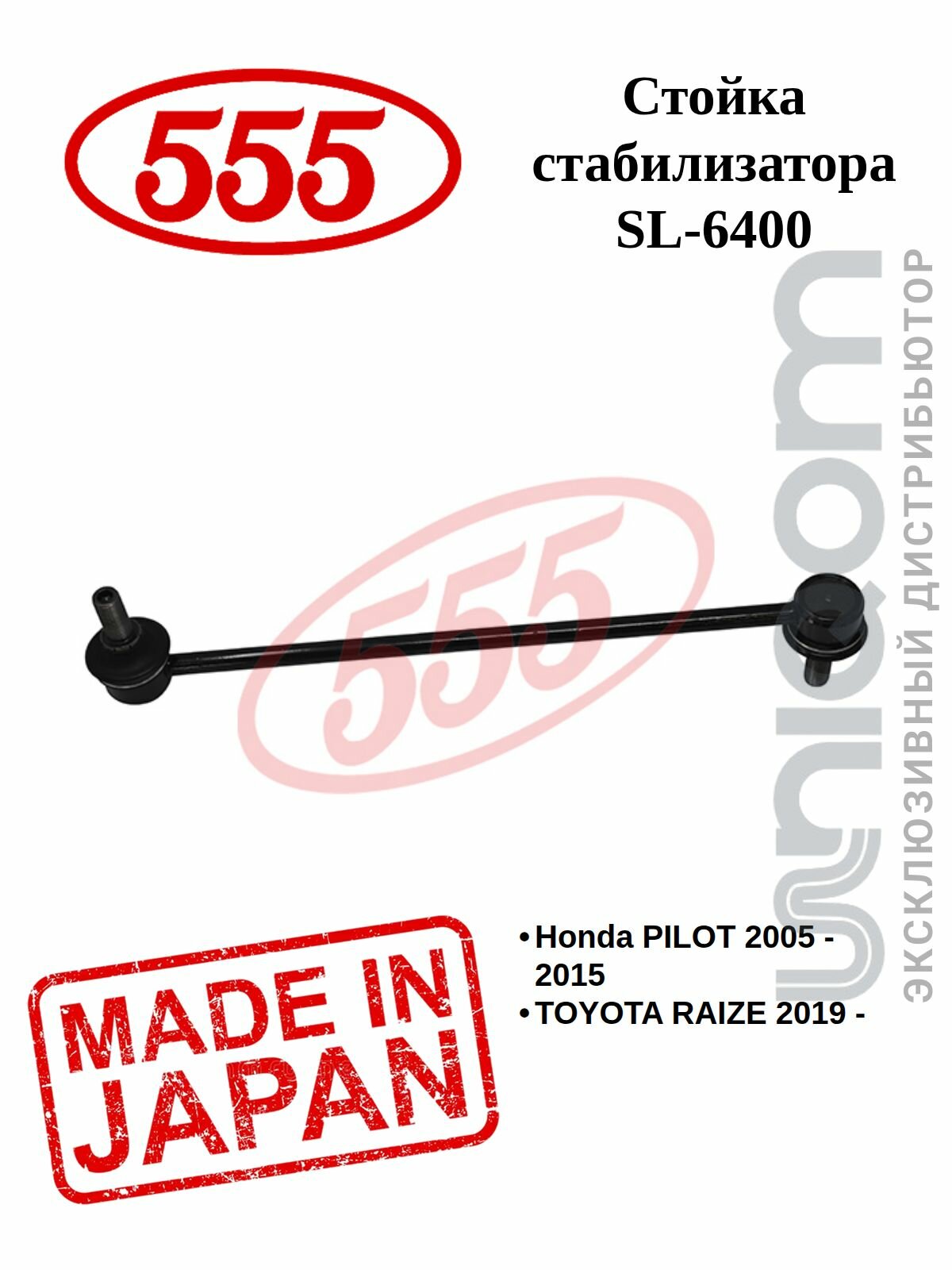 Стойка стабилизатора 555 передняя левая/правая SL-6400 (FRONT R/L) TOYOTA RAIZE 2019 - A200A , A210A / DAIHATSU ROCKY 2019 - A200S , A210S / HONDA MDX YD1 (06-), MR-V (03-), ODYSSEY (99-)