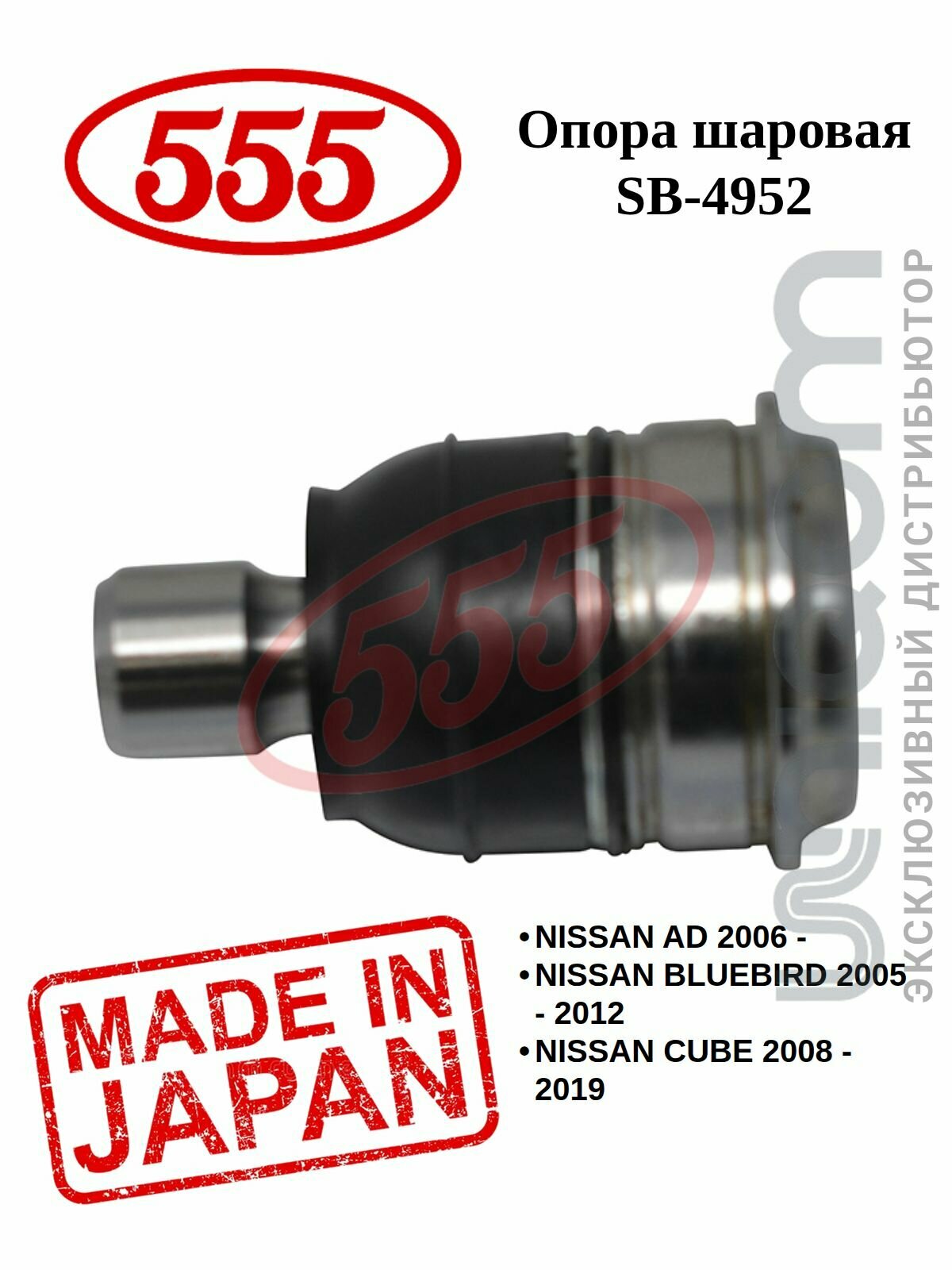 Опора шаровая 555 передняя левая/правая SB-4952 NISSAN TIIDA C11(04-), VERSA (07-)