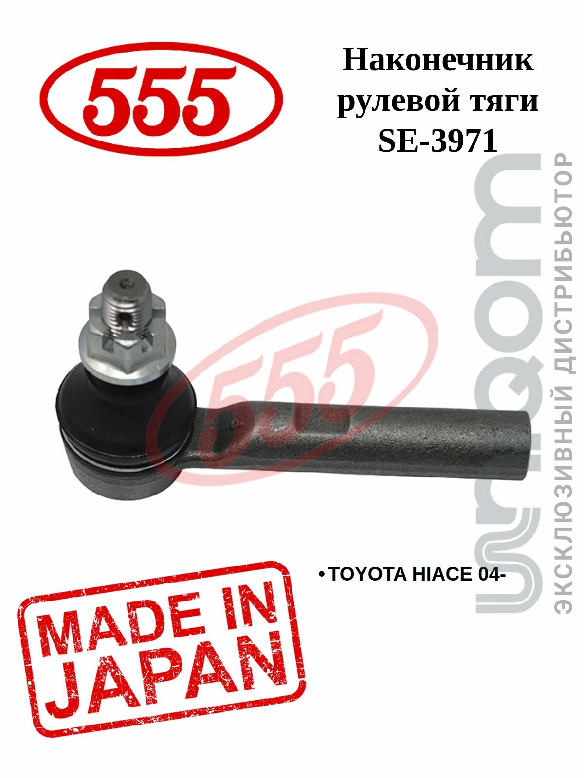 Наконечник рулевой тяги 555 левый/правый SE-3971 TOYOTA HIACE 04-