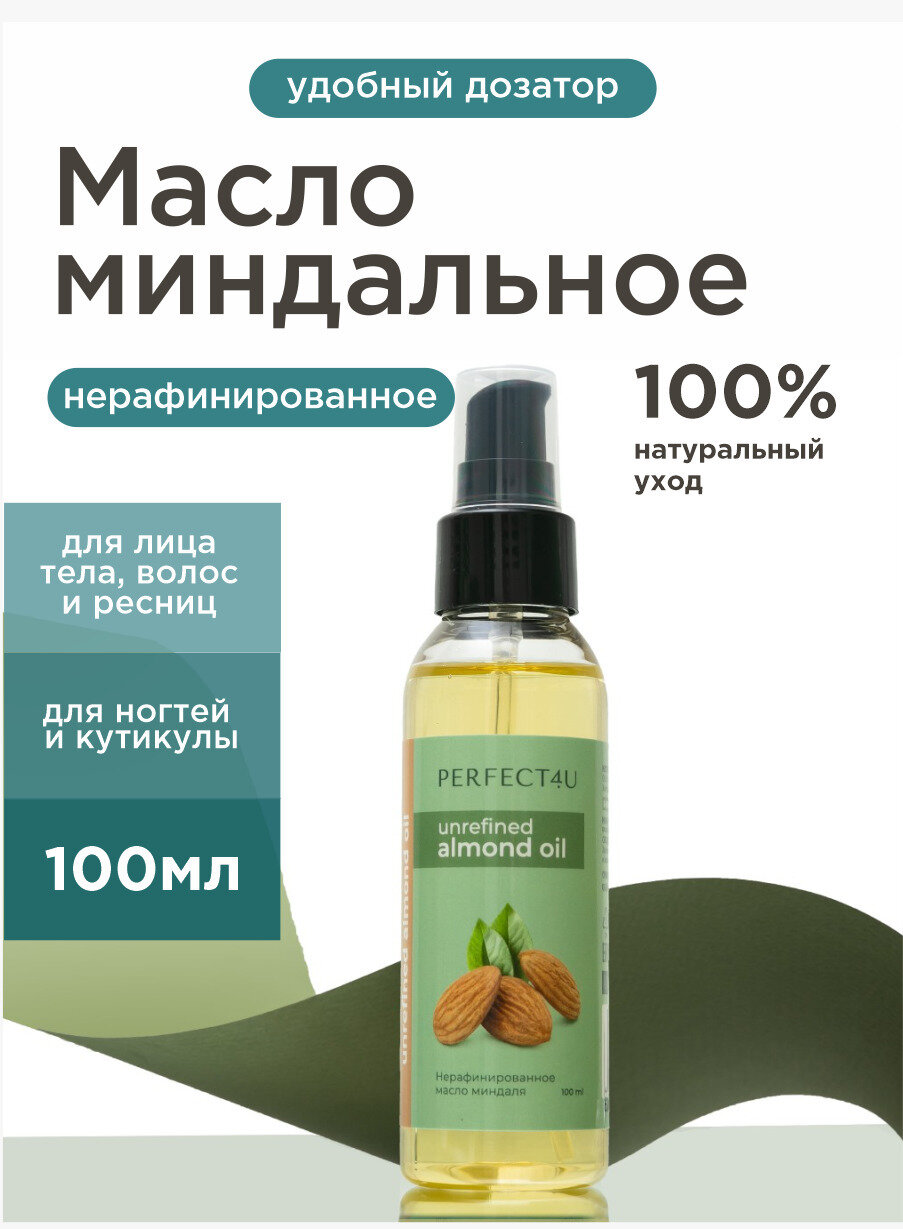 Масло PERFECT4U, миндальное, для лица и волос, антивозрастное