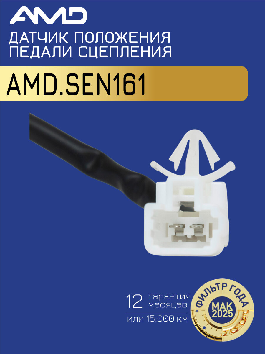 Датчик положения педали сцепления 93840-2E000 AMD. SEN161 для HYUNDAI Solaris RB 2010- KIA Rio UB 2011-