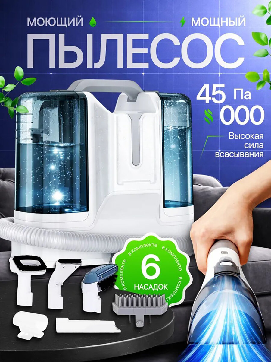 Моющий пылесос 600Вт. 6 насадок для мебели, ковров, окон и зеркал, салона автомобиля, влажная уборка, химчистка.
